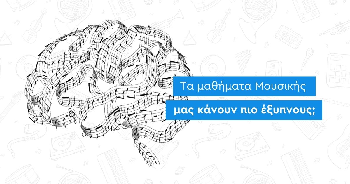 Τα μαθήματα Μουσικής μας κάνουν πιο έξυπνους; | tsesmeli.edu.gr