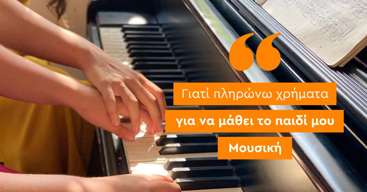 Γιατί πληρώνω χρήματα για να μάθει το παιδί μου μουσική;